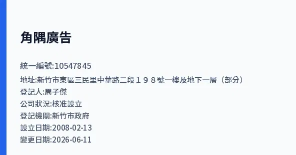 角隅廣告的照片-統編 10547845(新竹市) 公司登記資料與營業項目詳細圖表