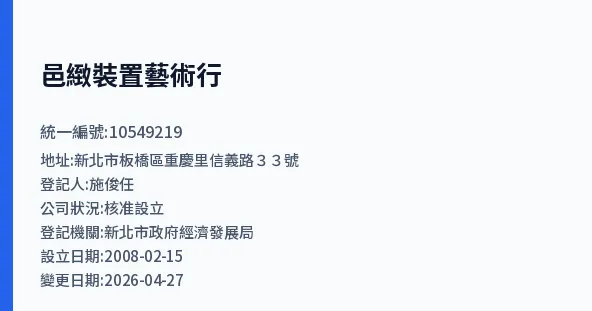 邑緻裝置藝術行的照片-統編 10549219(新北市) 公司登記資料與營業項目詳細圖表