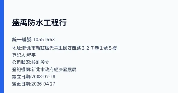 盛禹防水工程行的照片-統編 10551663(新北市) 公司登記資料與營業項目詳細圖表