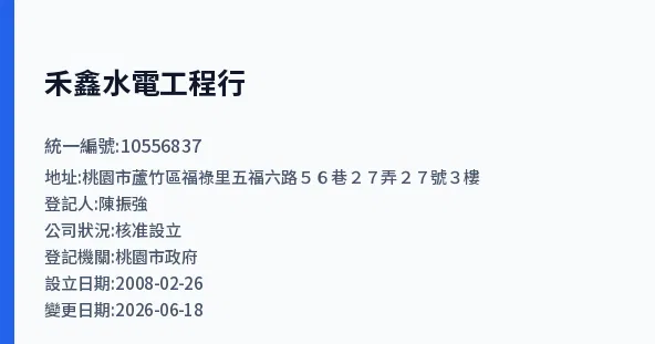 禾鑫水電工程行的照片-統編 10556837(桃園市) 公司登記資料與營業項目詳細圖表