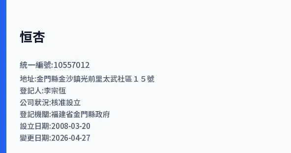 恒杏的照片-統編 10557012(金門縣) 公司登記資料與營業項目詳細圖表