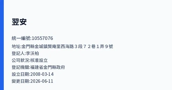 翌安的照片-統編 10557076(金門縣) 公司登記資料與營業項目詳細圖表