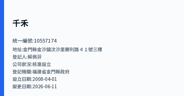 千禾的照片-統編 10557174(金門縣) 公司登記資料與營業項目詳細圖表
