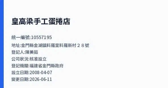 皇高梁手工蛋捲店的照片-統編 10557195(金門縣) 公司登記資料與營業項目詳細圖表