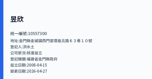 昱欣的照片-統編 10557300(金門縣) 公司登記資料與營業項目詳細圖表