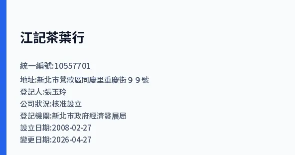 江記茶葉行的照片-統編 10557701(新北市) 公司登記資料與營業項目詳細圖表