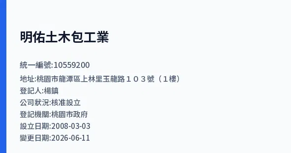 明佑土木包工業的照片-統編 10559200(桃園市) 公司登記資料與營業項目詳細圖表