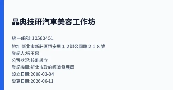 晶典技研汽車美容工作坊的照片-統編 10560451(新北市) 公司登記資料與營業項目詳細圖表