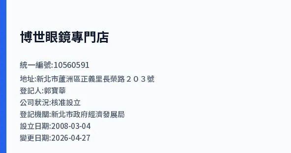 博世眼鏡專門店的照片-統編 10560591(新北市) 公司登記資料與營業項目詳細圖表