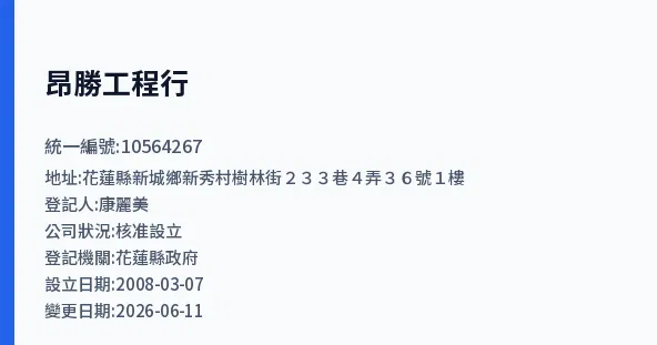昂勝工程行的照片-統編 10564267(花蓮縣) 公司登記資料與營業項目詳細圖表