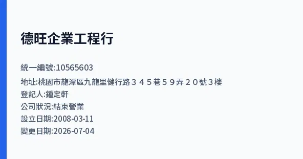 德旺企業工程行的照片-統編 10565603(桃園市) 公司登記資料與營業項目詳細圖表