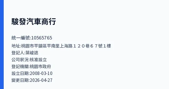 駿發汽車商行的照片-統編 10565765(桃園市) 公司登記資料與營業項目詳細圖表