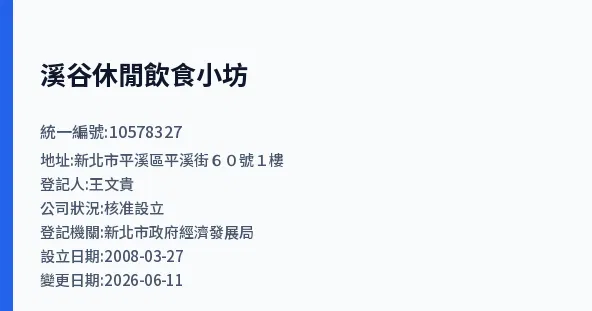 溪谷休閒飲食小坊的照片-統編 10578327(新北市) 公司登記資料與營業項目詳細圖表