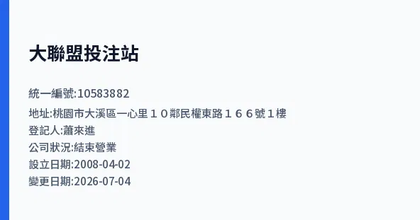 大聯盟投注站的照片-統編 10583882(桃園市) 公司登記資料與營業項目詳細圖表