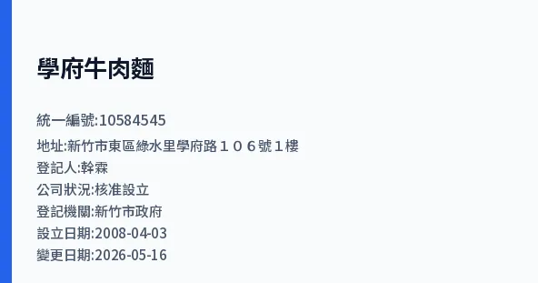 學府牛肉麵的照片-統編 10584545(新竹市) 公司登記資料與營業項目詳細圖表