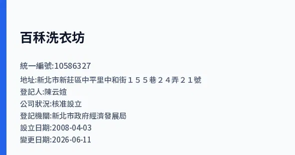 百秝洗衣坊的照片-統編 10586327(新北市) 公司登記資料與營業項目詳細圖表