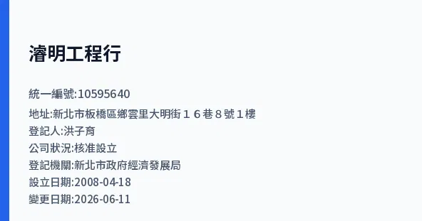濬明工程行的照片-統編 10595640(新北市) 公司登記資料與營業項目詳細圖表