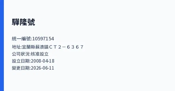 驊隆號的照片-統編 10597154(宜蘭縣) 公司登記資料與營業項目詳細圖表