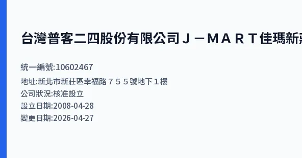 台灣普客二四股份有限公司J-MART佳瑪新莊店停車場的照片-統編 10602467(新北市) 公司登記資料與營業項目詳細圖表
