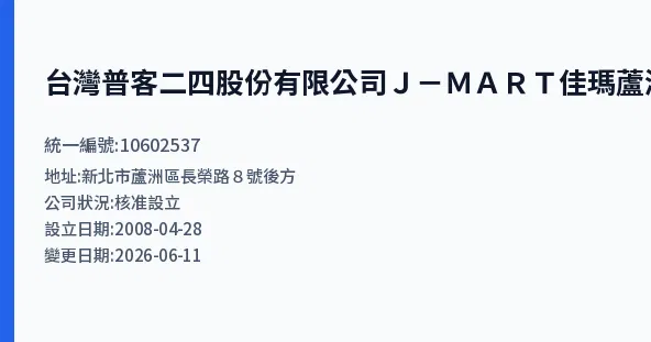 台灣普客二四股份有限公司J-MART佳瑪蘆洲店停車場的照片-統編 10602537(新北市) 公司登記資料與營業項目詳細圖表