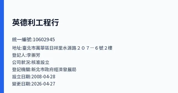 英德利工程行的照片-統編 10602945(臺北市) 公司登記資料與營業項目詳細圖表