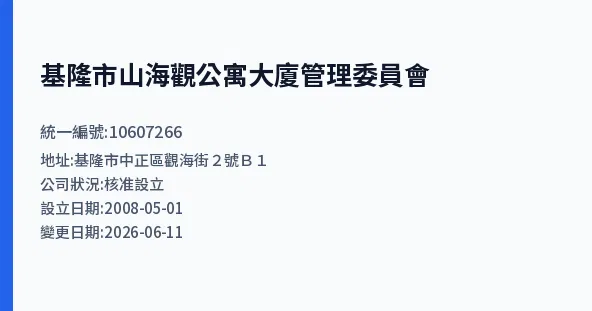 基隆市山海觀公寓大廈管理委員會的照片-統編 10607266(基隆市) 公司登記資料與營業項目詳細圖表