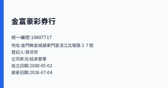 金富豪彩券行的照片-統編 10607717(金門縣) 公司登記資料與營業項目詳細圖表