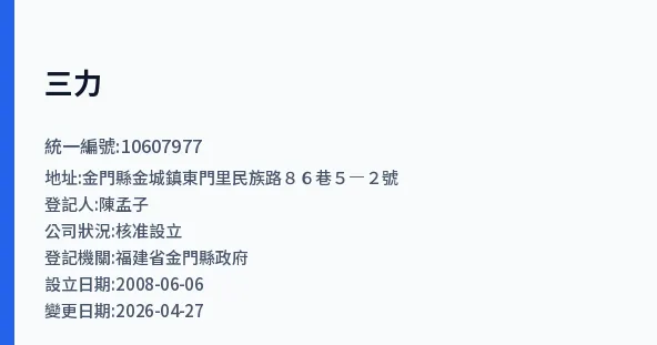 三力的照片-統編 10607977(金門縣) 公司登記資料與營業項目詳細圖表