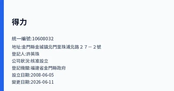 得力的照片-統編 10608032(金門縣) 公司登記資料與營業項目詳細圖表