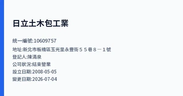 日立土木包工業的照片-統編 10609757(新北市) 公司登記資料與營業項目詳細圖表
