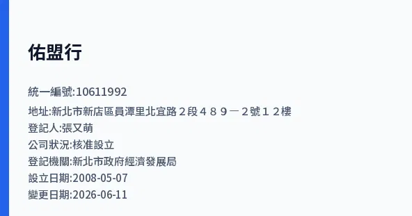 佑盟行的照片-統編 10611992(新北市) 公司登記資料與營業項目詳細圖表