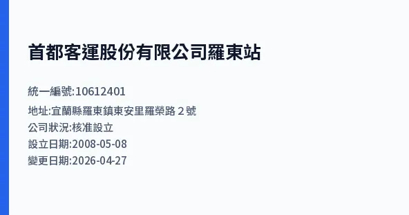 首都客運股份有限公司羅東站的照片-統編 10612401(宜蘭縣) 公司登記資料與營業項目詳細圖表