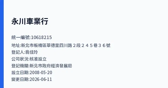 永川車業行的照片-統編 10618215(新北市) 公司登記資料與營業項目詳細圖表