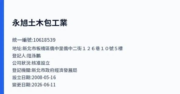 永旭土木包工業的照片-統編 10618539(新北市) 公司登記資料與營業項目詳細圖表