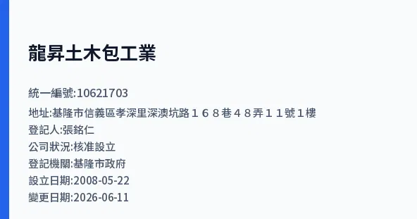 龍昇土木包工業的照片-統編 10621703(基隆市) 公司登記資料與營業項目詳細圖表