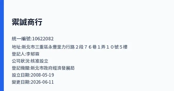 禦誠商行的照片-統編 10622082(新北市) 公司登記資料與營業項目詳細圖表