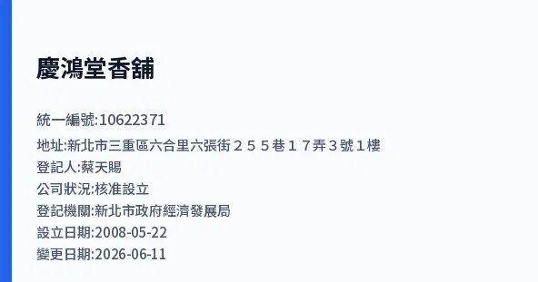 慶鴻堂香舖的照片-統編 10622371(新北市) 公司登記資料與營業項目詳細圖表