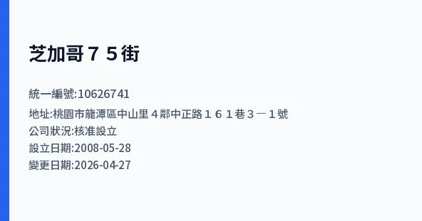 芝加哥75街的照片-統編 10626741(桃園市) 公司登記資料與營業項目詳細圖表