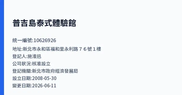 普吉島泰式體驗館的照片-統編 10626926(新北市) 公司登記資料與營業項目詳細圖表
