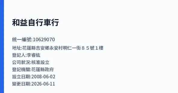 和益自行車行的照片-統編 10629070(花蓮縣) 公司登記資料與營業項目詳細圖表