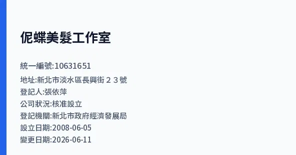伲蝶美髮工作室的照片-統編 10631651(新北市) 公司登記資料與營業項目詳細圖表
