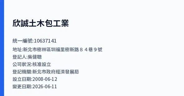欣誠土木包工業的照片-統編 10637141(新北市) 公司登記資料與營業項目詳細圖表