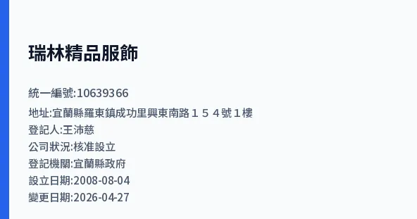 瑞林精品服飾的照片-統編 10639366(宜蘭縣) 公司登記資料與營業項目詳細圖表