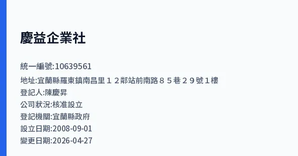 慶益企業社的照片-統編 10639561(宜蘭縣) 公司登記資料與營業項目詳細圖表