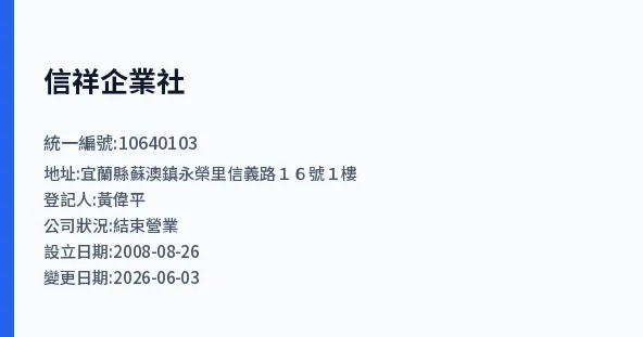 信祥企業社的照片-統編 10640103(宜蘭縣) 公司登記資料與營業項目詳細圖表