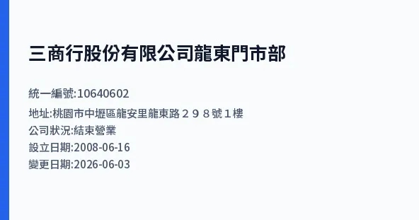 三商行股份有限公司龍東門市部的照片-統編 10640602(桃園市) 公司登記資料與營業項目詳細圖表