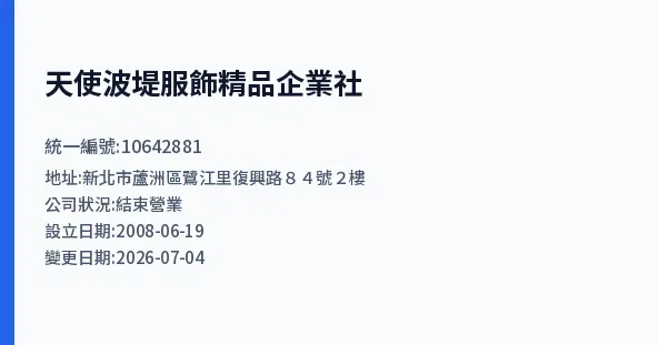 天使波堤服飾精品企業社的照片-統編 10642881(新北市) 公司登記資料與營業項目詳細圖表