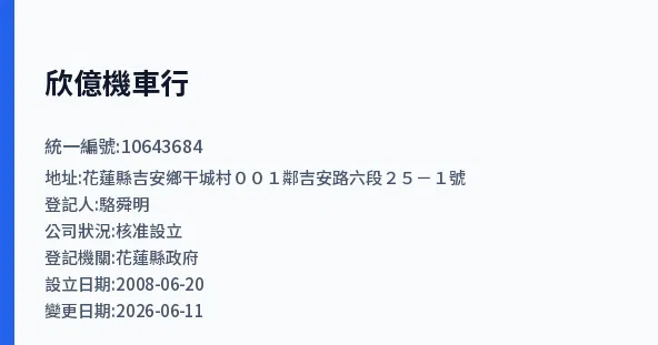 欣億機車行的照片-統編 10643684(花蓮縣) 公司登記資料與營業項目詳細圖表