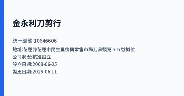 金永利刀剪行的照片-統編 10646606(花蓮縣) 公司登記資料與營業項目詳細圖表