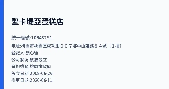 聖卡堤亞蛋糕店的照片-統編 10648251(桃園市) 公司登記資料與營業項目詳細圖表